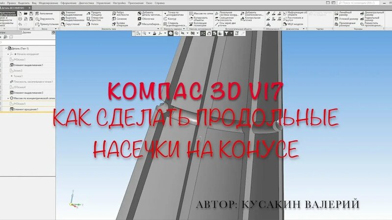 Компас 3D V17. Как сделать продольные насечки на конусе - Смотреть онлайн в поиске Яндекса по Видео