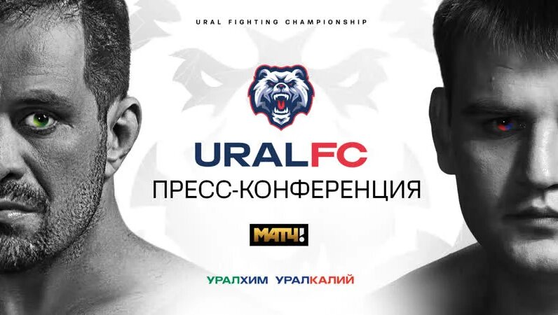 Официальная пресс-конференция Международной лиги Ural Fighting Championship (Ural FC) - Смотреть ...