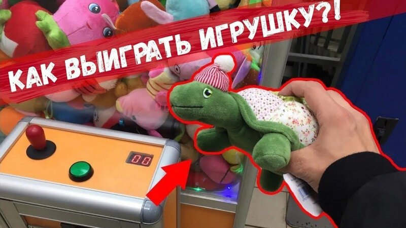 КАК Выиграть Любую Игрушку В Автомате??! #АвтоматчикПатруль - Смотреть ...