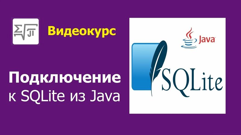 2. База SQLite - Подключение из Java - Смотреть онлайн в поиске Яндекса по Видео