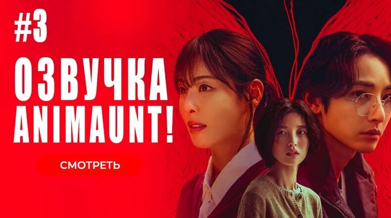 [Animaunt] Линия С - 3 серия (многоголосая озвучка) — Видео от AniMaunt | Дорамы | Азиатские ...