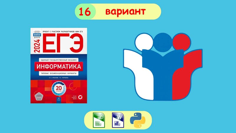 ЕГЭ 2024. Информатика. Сборник Крылова. Вариант 16 - Смотреть онлайн в ...