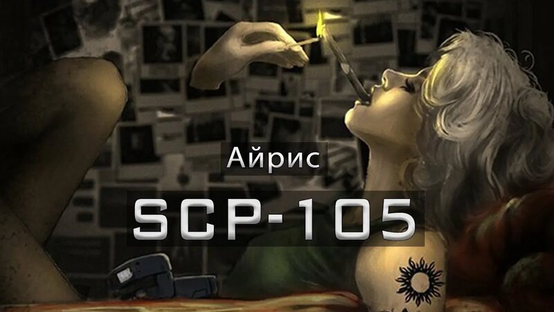 SCP-105 — Айрис | SCP-объекты - Смотреть онлайн в поиске Яндекса по Видео