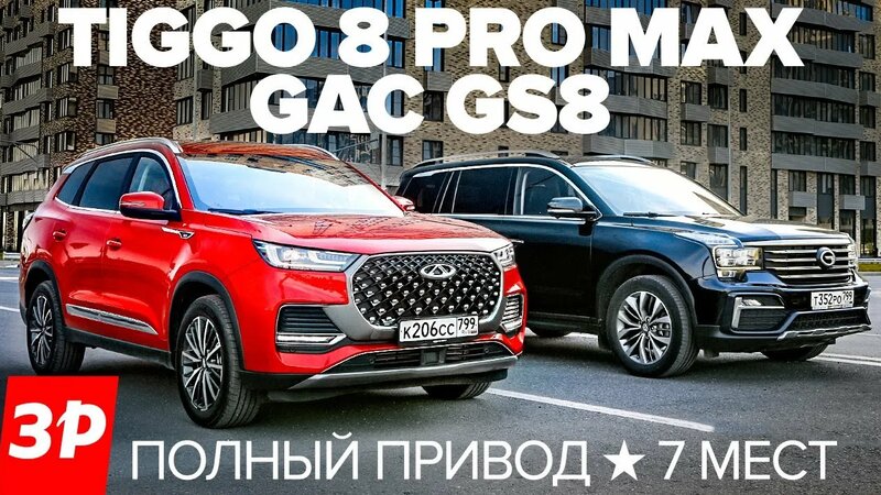 Полный привод! Chery Tiggo 8 ProMax и GAC GS8 / Семь мест: Чери Тигго ПроМакс ГАК GS8 - Смотреть ...