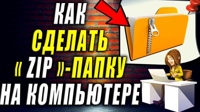 Как сделать ЗИП папку на компьютере Смотреть онлайн в поиске Яндекса