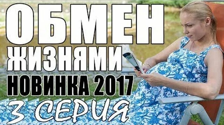 Видео Обмен Жизнями 2017 3 Серия Русские мелодрамы 2017 новинки, фильмы 2017 HD | OK.RU ...