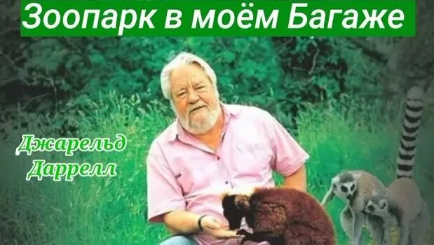 Зоопарк в моем Багаже ? Джарельд Даррелл • Аудио книга • приключения ...