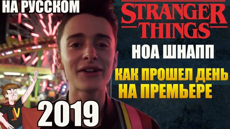 Очень странные дела ноа шнапп как прошел день на премьере на русском Смотреть онлайн в