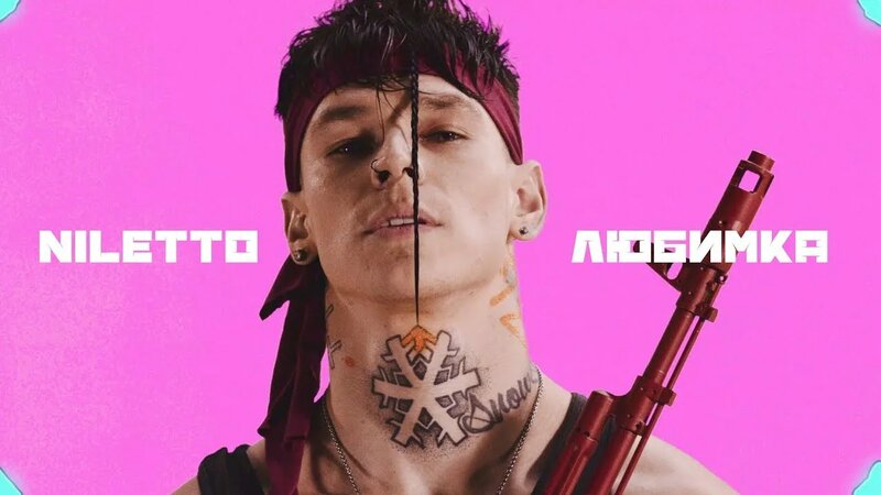 Niletto - Любимка (Премьера клипа, 2019) - Смотреть онлайн в поиске Яндекса по Видео