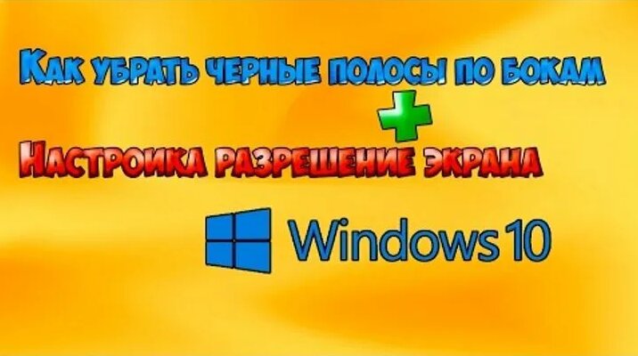Как убрать черные полосы по бокам Windows 10 настроика разрешения