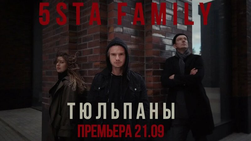 5sta Family - Тюльпаны (Сниппет) - Смотреть онлайн в поиске Яндекса по Видео