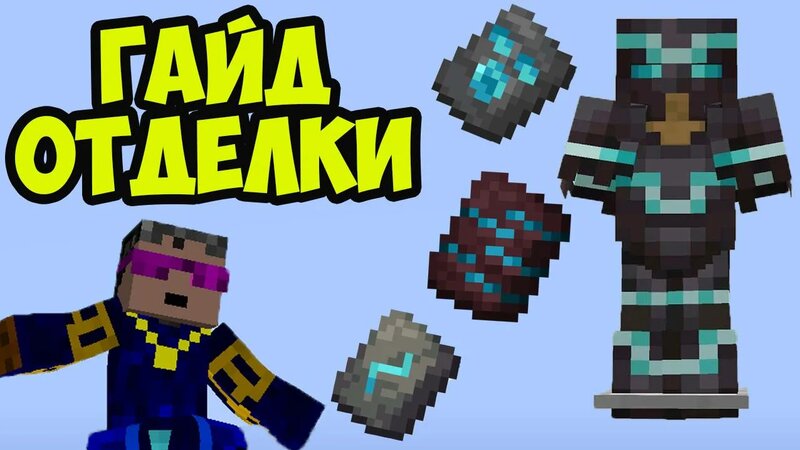 Майнкрафт как Сделать Отделку Броню Все виды Полный ГАЙД Майнкрафт кузнечные шаблоны