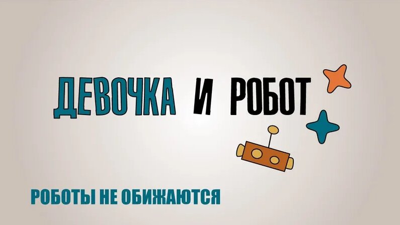 Девочка И Робот Урок №20 Православная молитва Смотреть онлайн в