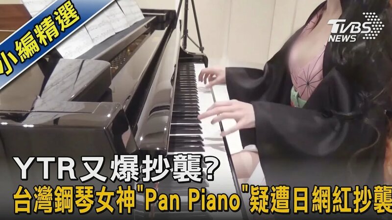 Ytr又爆抄襲? 台灣鋼琴女神「Pan Piano」疑遭日網紅抄襲｜Tvbs新聞 @Tvbsnews02 - Смотреть онлайн в поиске Яндекса по Видео