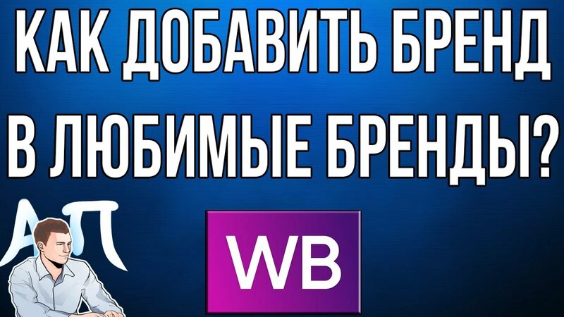 Как добавить бренд в категорию любимые бренды в приложении Вайлдберриз ...