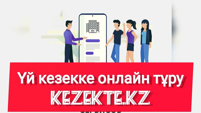 Үй кезекке қалай тұрамыз | Kezekte.kz #онлайн #үйкезек - Смотреть онлайн в поиске Яндекса по Видео