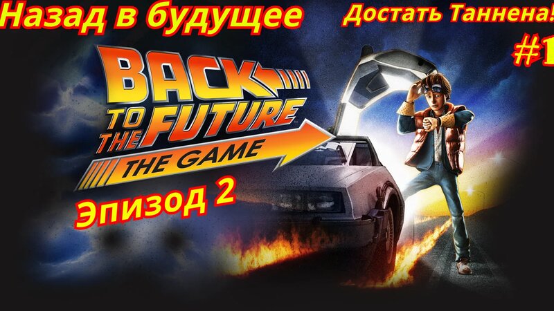 Назад в будущее | Игра | Эпизод 2-1 | Достать Таннена - Смотреть онлайн ...