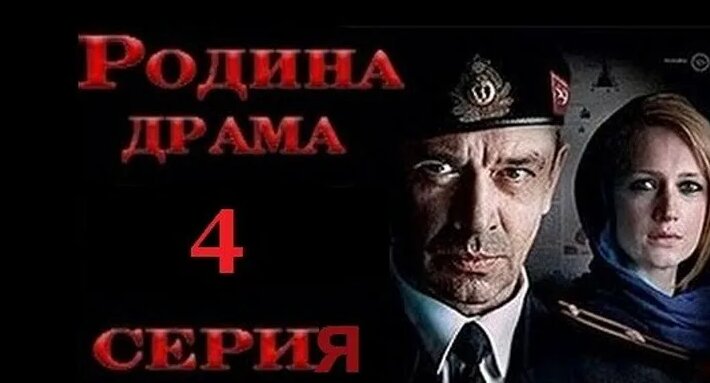 Видео Родина. 4 серия. Сериал в HD 2015 | OK.RU - Смотреть онлайн в поиске Яндекса по Видео