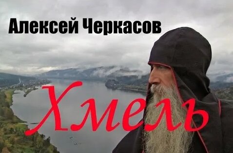 Алексей Черкасов "Хмель" аудиокнига часть 1 - Смотреть онлайн в поиске ...