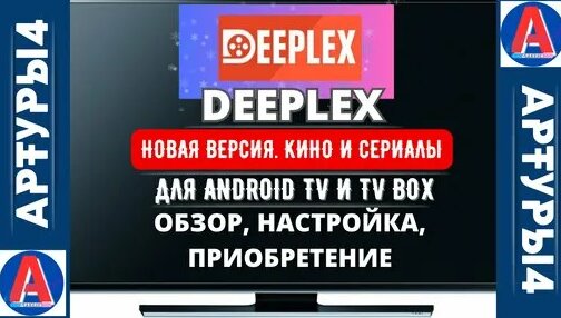 Deeplex - Новая Версия - Фильмы И Сериалы ДЛЯ Android TV И TV BOX. Обзор, настройка и ...