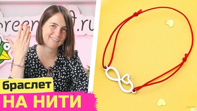 Браслет оберег на красной нити своими руками
