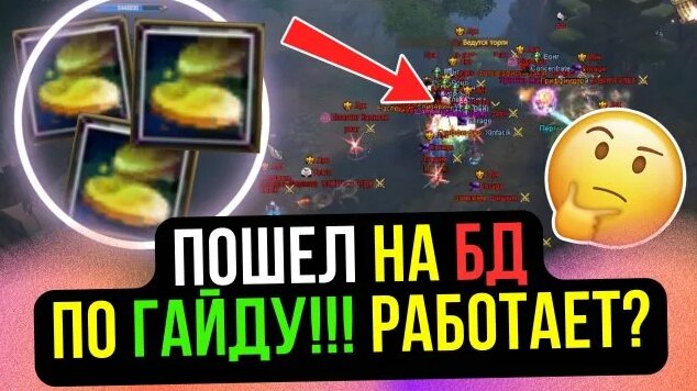 Иду на БД по гайду как правильно фармить БД монеты на Comeback Pw