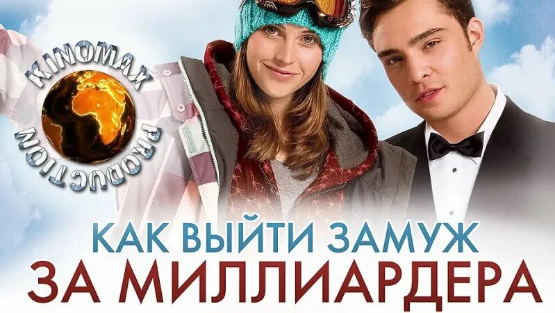 Как выйти замуж за миллиардера 2011 Hdrip Смотреть онлайн в поиске