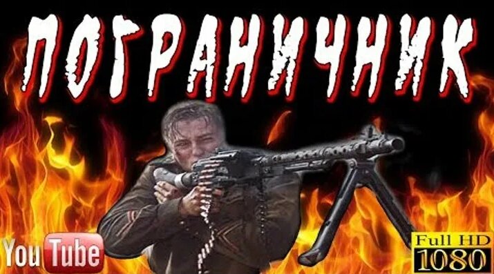 Видео Военные Фильмы "Пограничник" 1941-45 ! Военное Кино HD Video ! #военныефильмы | OK.RU ...