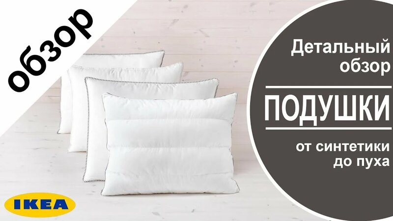 Подушки Икеа. Детальный обзор всех подушек в ikea - Смотреть онлайн в ...
