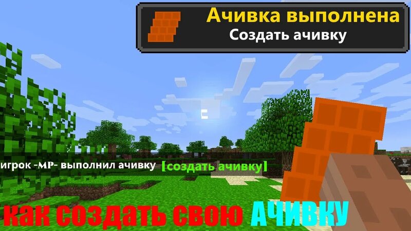 Создаём свой мод на майнкрафт 9 Mcreator Как создать свою Ачивку Achievement Смотреть