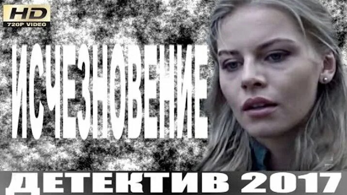 Видео Шикарный Детектив 2017! Исчезновение 1 Серия Новинки 2017 HD | OK.RU - Смотреть онлайн в ...