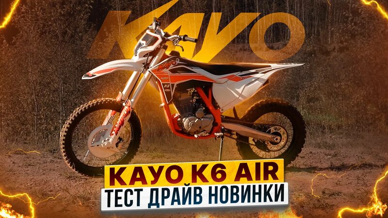 KAYO K6 300 Air – Тест-драйв нового внедорожного мотоцикла на воздушном охлаждении / Роллинг ...