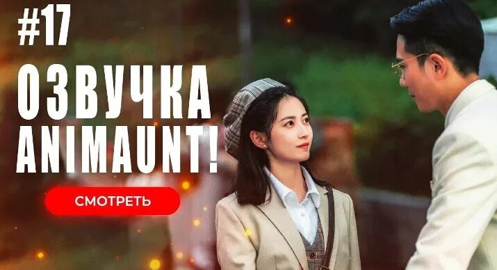 [Animaunt] Тонкий лёд - Thin Ice Bo Bing - 17 серия (многоголосая озвучка) - Смотреть онлайн в ...