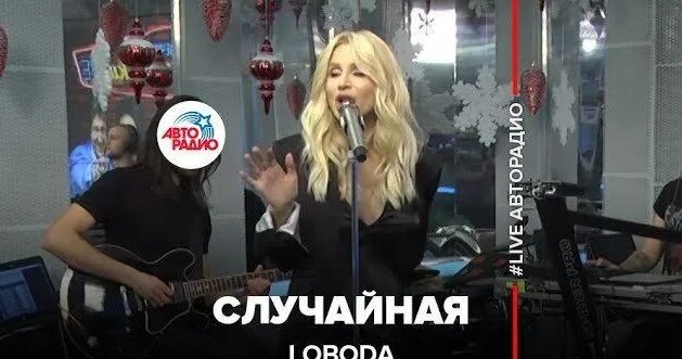 Loboda - Случайная (LIVE @ Авторадио) - Смотреть онлайн в поиске Яндекса по Видео