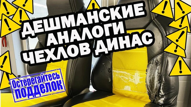 Подделка чехлов динас | авточехлы Sunauto | авточехлы динас - Смотреть ...