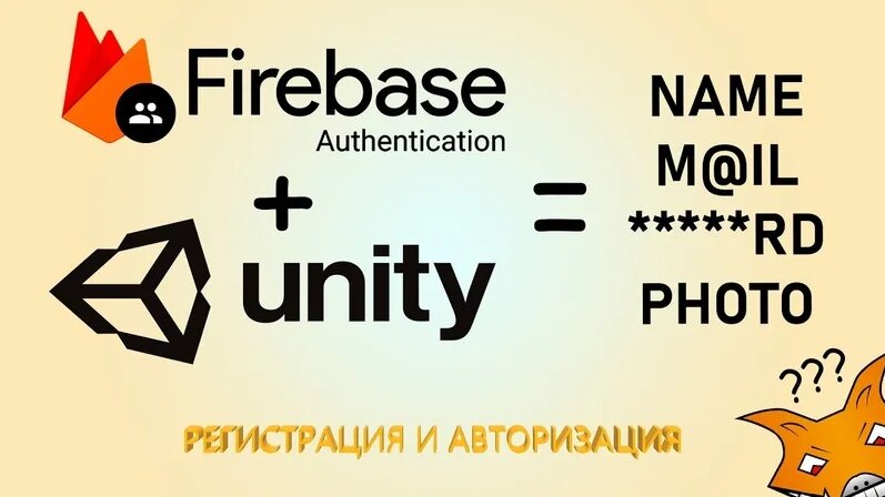 Как добавить регистрацию и авторизацию в игру на Unity? Firebase Auth, C#, Android, ios, БД ...