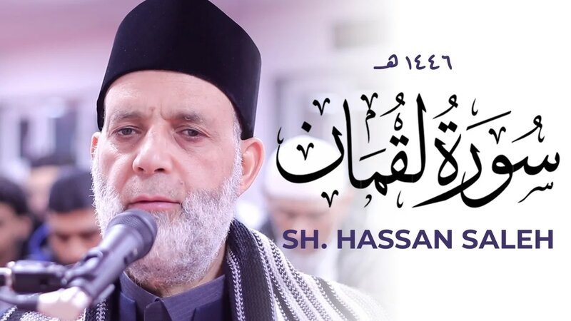 شيخ حسن صالح سورة لقمان جديد ٢٠٢٥ لندن بريطانيا Hassan Saleh 2025 - Yandex Video aramada ...