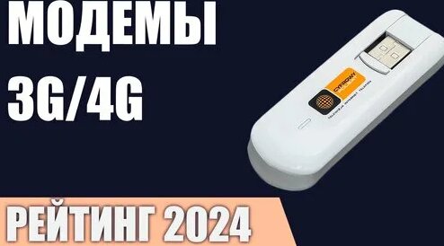 ТОП—7. Лучшие модемы 3G/4G [для ПК, ноутбука, роутера, телевизора, магнитолы]. Рейтинг 2024 года ...