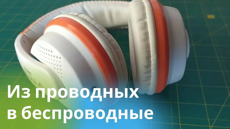 Из обычных проводных в крутые беспроводные Bluetooth наушники ...