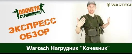 Обзор нагрудника Wartech "Кочевник" (TV-101) - Смотреть онлайн в поиске Яндекса по Видео