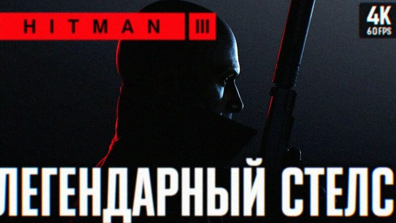 Hitman 3 world of assassination прохождение на русском 4К 🅥 хитман 3 обзор геймплей - Смотреть ...