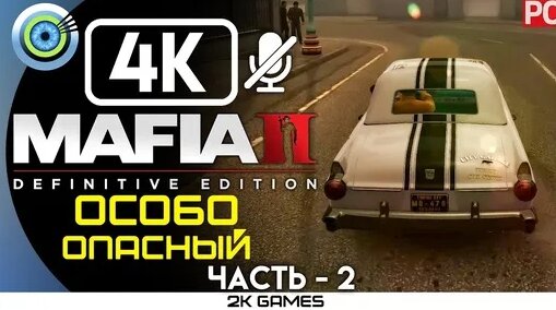 Особо Опасный | Mafia II | DLC The Betrayal of Jimmy | DLC [4K] ] — Часть 2 - Смотреть онлайн в ...