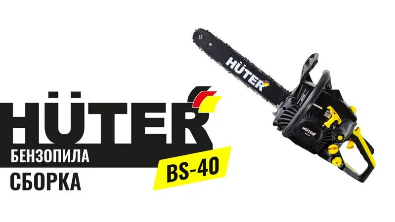 Сборка бензопилы Huter BS-40 | Как собрать бензопилу Huter BS-40 — Видео от Hüter - Смотреть ...