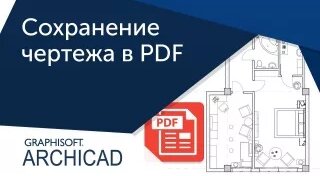 Урок Archicad Как сохранить проект Archicad в PDF - Видео от Студент-Строитель - Смотреть онлайн ...