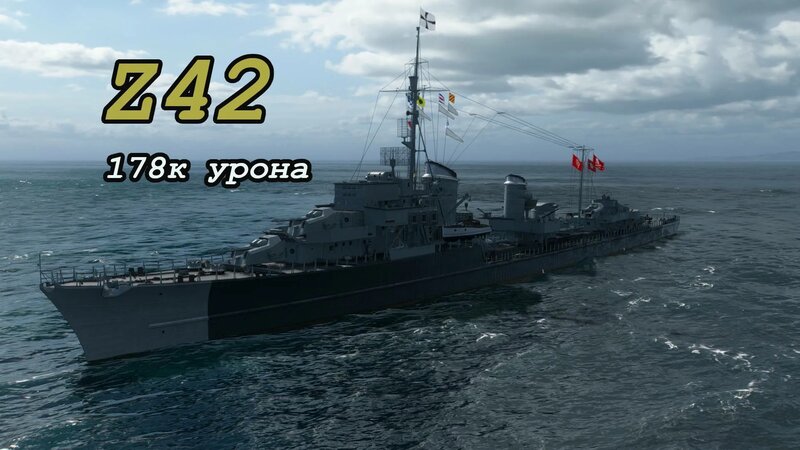 Z42 178к урона. Мир Кораблей (World of Warships). - Смотреть онлайн в поиске Яндекса по Видео