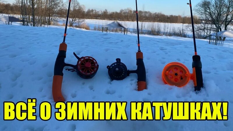 Какую Катушку выбрать для Зимней Рыбалки? | Сравнение Мультипликаторов ...