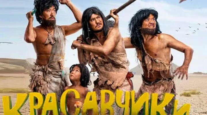 Видео " Красавчики до нашей эры " комедия 2019 | OK.RU - Смотреть онлайн в поиске Яндекса по Видео