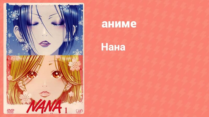 Нана 11 серия аниме сериал 2006 Смотреть онлайн в поиске Яндекса