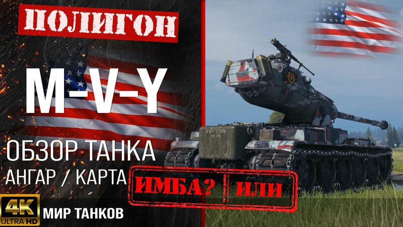 Обзор M-V-Y гайд тяжелый танк США | бронирование MVY оборудование | Йох перки - Смотреть онлайн ...