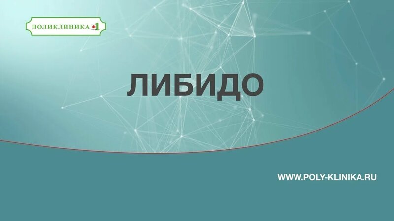 Либидо у мужчин. Как повысить Либидо